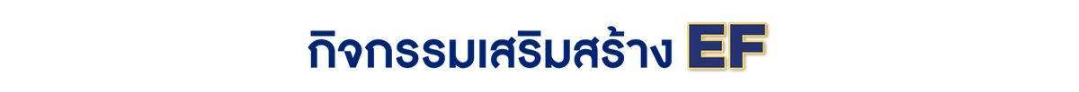 ทักษะสมองเพื่อความสำเร็จ Executive Function #EFสร้างได้MFGMสร้างให้