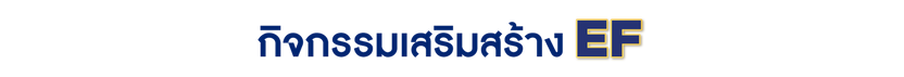 ทักษะสมองเพื่อความสำเร็จ Executive Function #EFสร้างได้MFGMสร้างให้