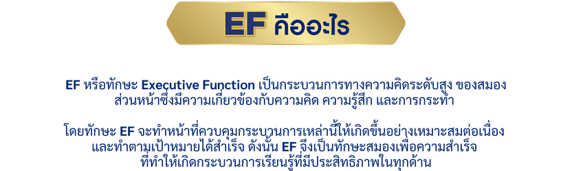 ทักษะสมองเพื่อความสำเร็จ Executive Function #EFสร้างได้MFGMสร้างให้